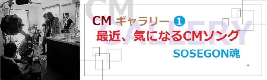 SOSEGON魂 : 「CM ギャラリー