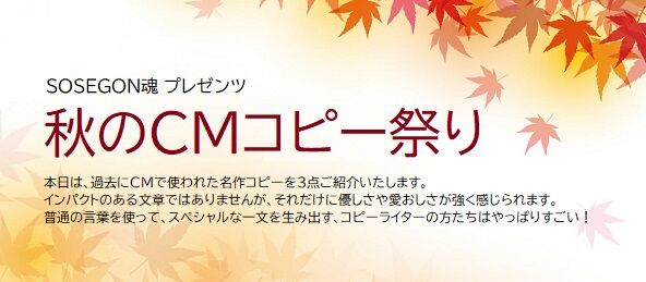 SOSEGON魂 : 傑作広告コピー3選