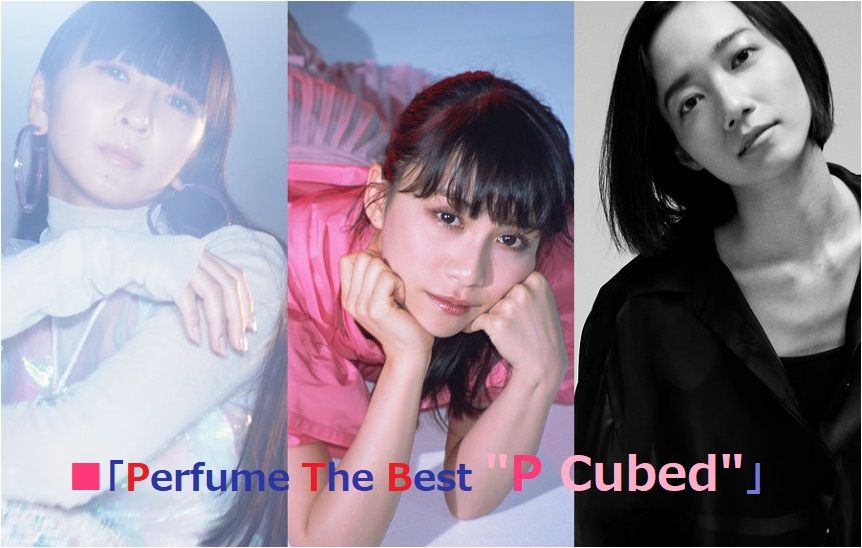 SOSEGON魂 : 「Perfume The Best＂P Cubed＂」