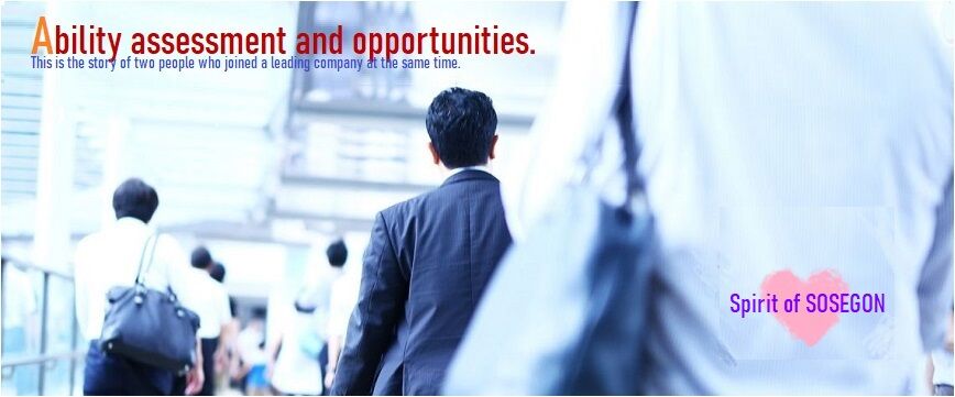 SOSEGON魂 : 「能力評価とチャンス」