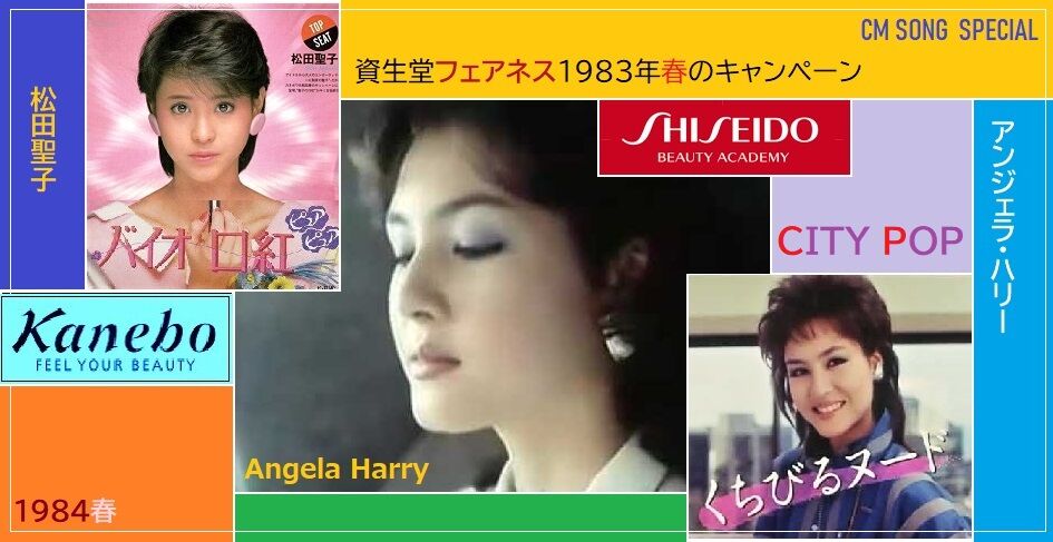 SOSEGON魂 : 1983-1984 化粧品のCMソング･セレクト3