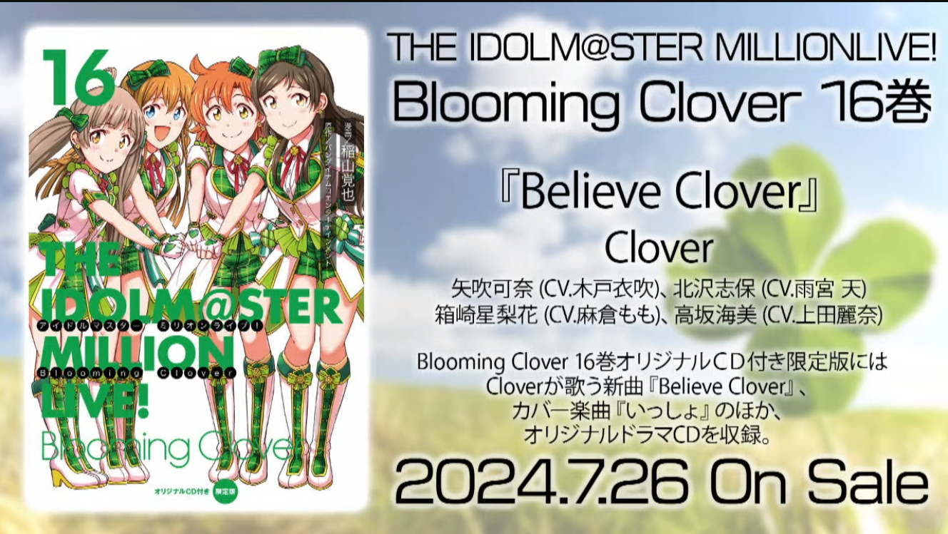 グリマス日和 -ミリオンライブ・ミリシタ情報まとめ- : 【ミリオンライブ】7月26日発売「Blooming Clover」16巻オリジナル ...