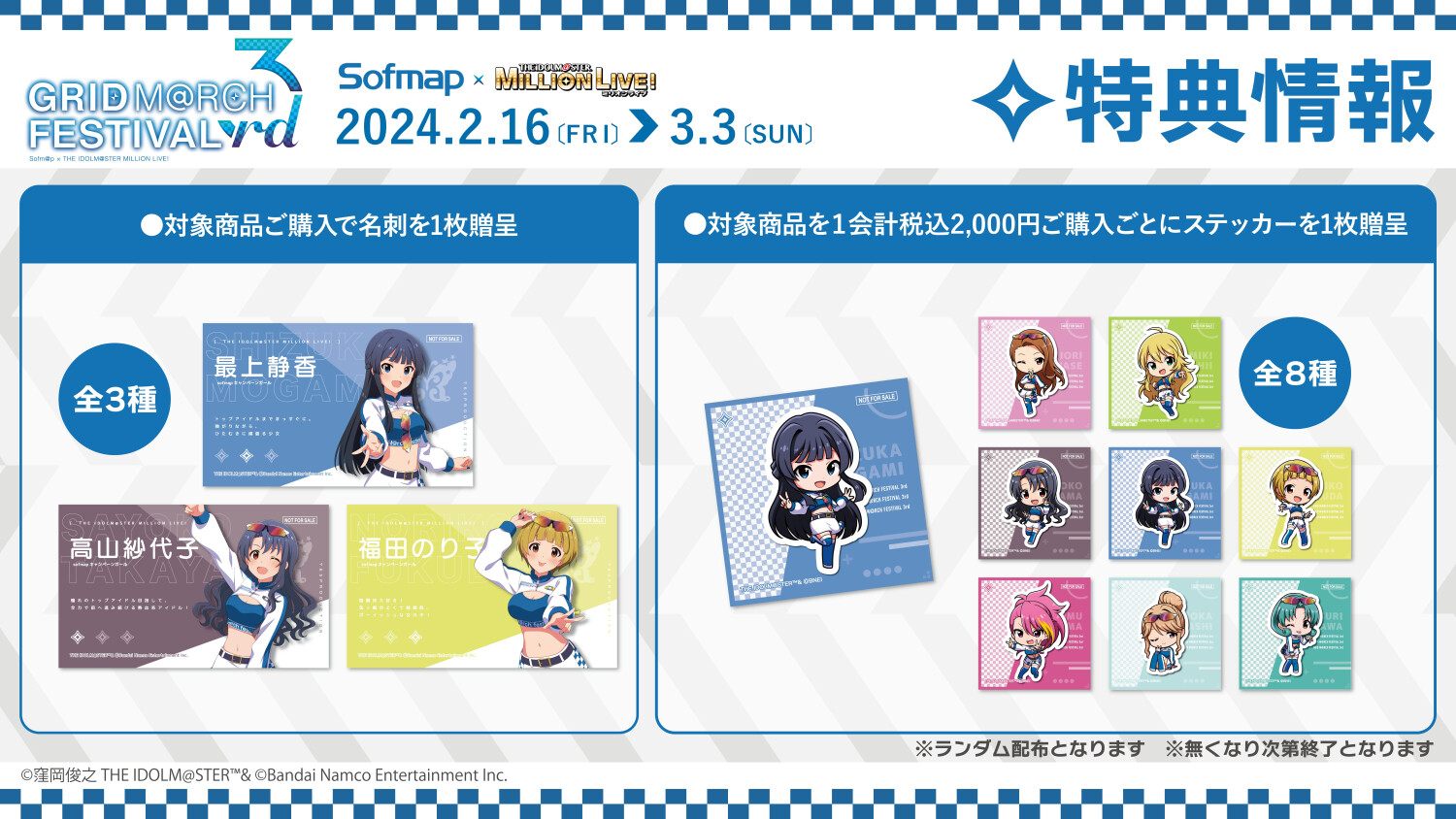 グリマス日和 -ミリオンライブ・ミリシタ情報まとめ- : 【ミリオンライブ】2月16日(金)よりSofmapコラボPOP UP SHOP 第3弾「grid m@rch festival 3rd」開催！