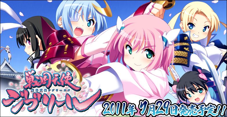 フロントウイング新作「戦国天使ジブリール」発表！しかし、青山ゆかりさんが真辺リカ担当から外れる : 徒然なる一日