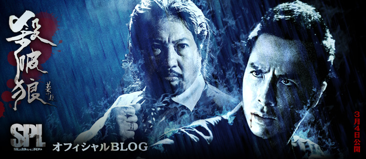 映画『SPL』 オフィシャルブログ - livedoor Blog（ブログ）