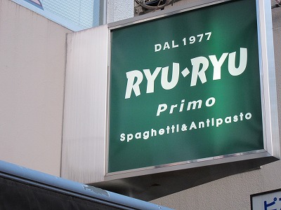 RYU-RYU primo （リュリュ プリモ） ： 西宮北口の老舗パスタ屋さん : すくわか グルメ