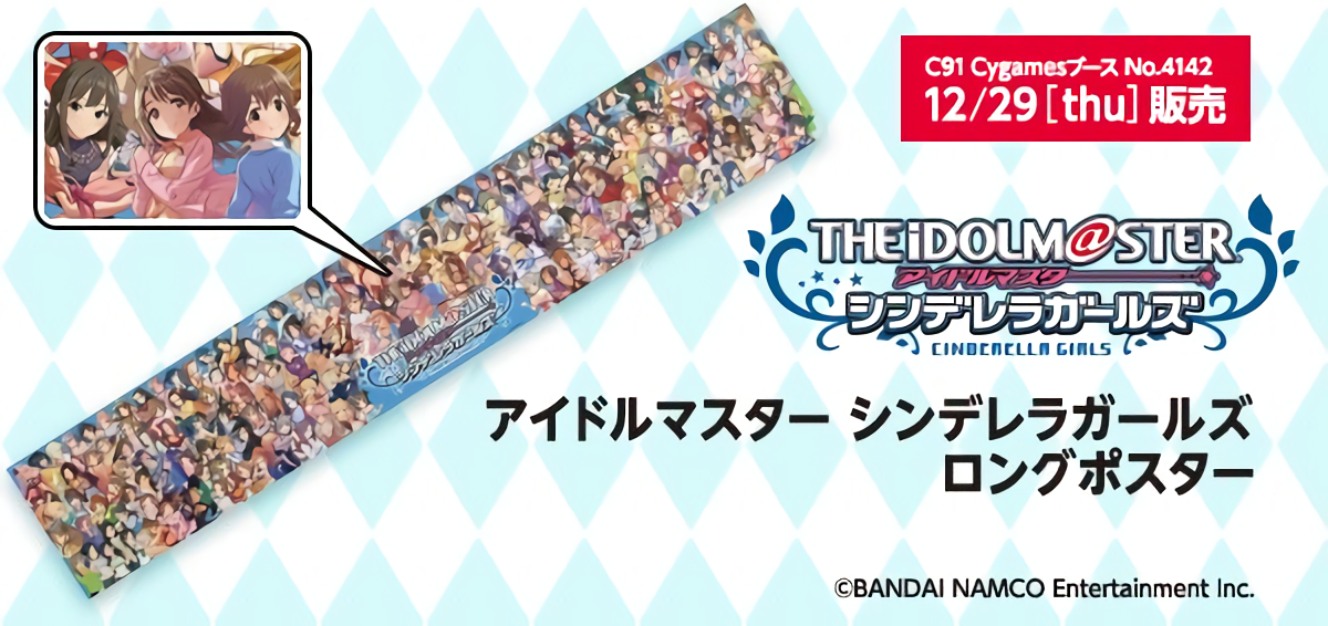 【C91】Cygamesの「アイドルマスターシンデレラガールズ ロングポスター」のビジュアルが公開されたお知らせ。長さ170cm