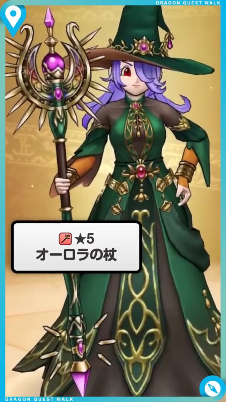 【ドラクエウォーク】オーロラの杖はこころが充実してきたら評価上がるかな！？ : ドラクエウォーク速報 ルイーダの酒板