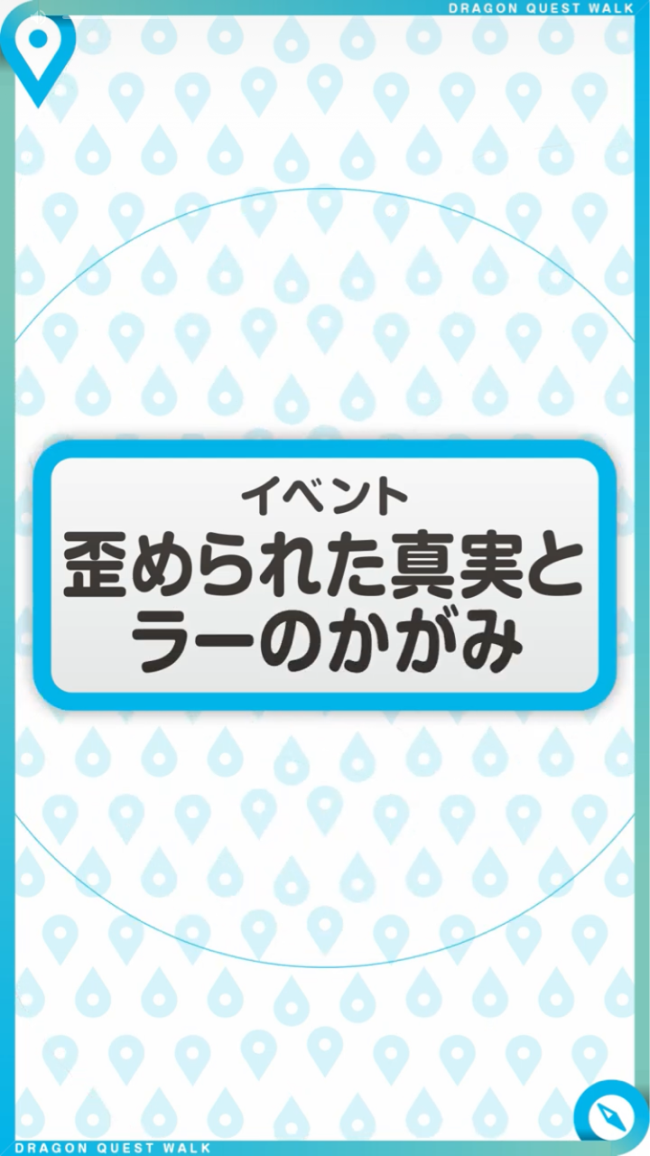 【ドラクエウォーク】ヒイラギ千里行だとセラフィの絆って上がらない！？ : ドラクエウォーク速報 ルイーダの酒板