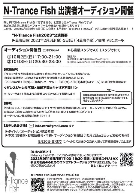 ミュージカルスクールステージ21 - STAFFブログ : N-Trance Fish 2023 出演者オーディション情報（10/2・10/3）