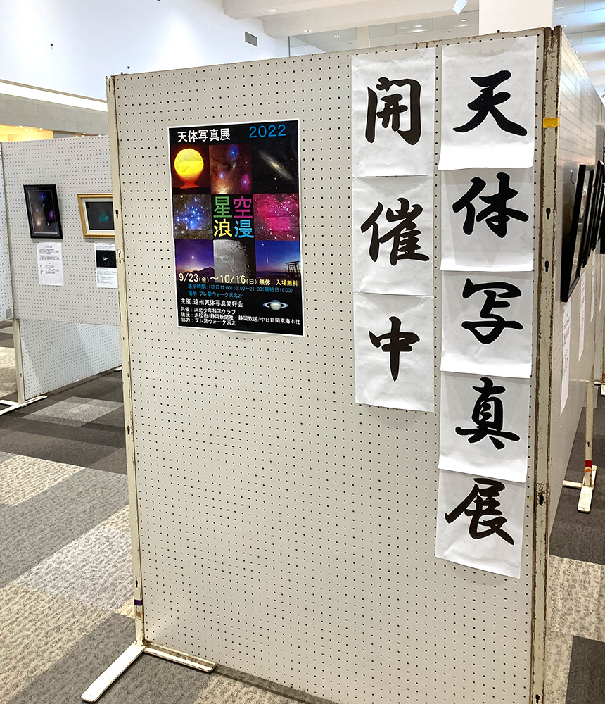写真展開幕 : 天体写真どたばた日記