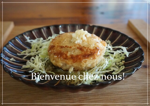 大豆ハンバーグレシピです : Bienvenue chez nous! ようこそ我が家へ！ Powered by ライブドアブログ