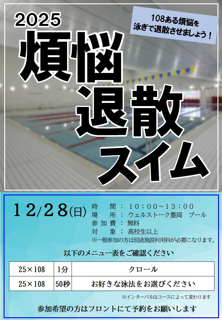 【12月2日(火)受付開始】煩悩退散スイム : ウェルストークのブログ