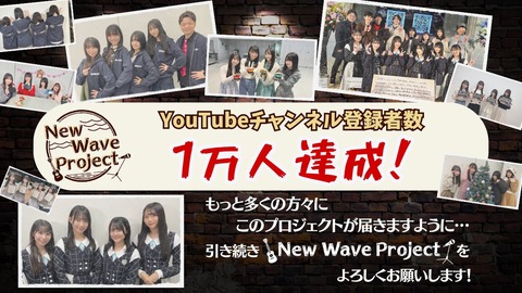 STU48まとめせとら : New Wave Projectがチャンネル登録数1万人達成
