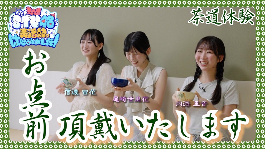 STU48まとめせとら : 「STU48 美活動部 はじめました！」#8 茶道で所作からキレイに編(後編) TVer配信中