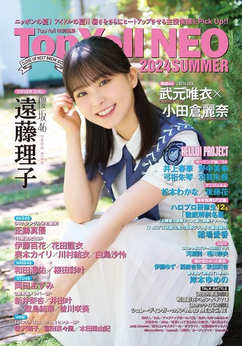 STU48まとめせとら : 7/1発売『Top Yell NEO 2024 SUMMER』に岡田あずみ、新井梨杏×井出叶×壁島結華×曽川咲葵 ...