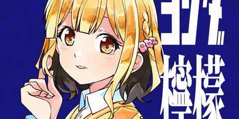 5/26 Lookups（ヨシダ檸檬ドロップス 29話感想） : Studio Trefle