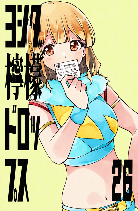 4/21 Zaps（ヨシダ檸檬ドロップス 26話感想） : Studio Trefle