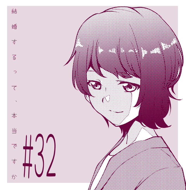 2/16 特別じゃなくていいです（結婚するって、本当ですか 32話感想） : Studio Trefle