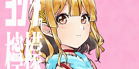 10/28 Sponsorships（ヨシダ檸檬ドロップス 9話感想） : Studio Trefle