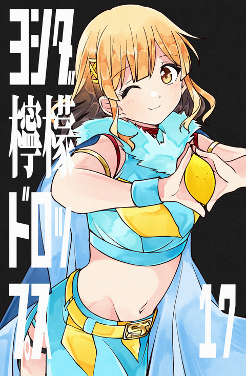 1/27 Whoops（ヨシダ檸檬ドロップス 17話感想） : Studio Trefle