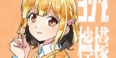 5/19 Yelps（ヨシダ檸檬ドロップス 28話感想） : Studio Trefle