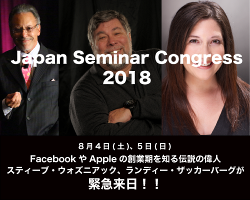【S-1】Japan Seminar Congress 2018とは・・・ : 成功へ導く～ネットビジネス情報館～