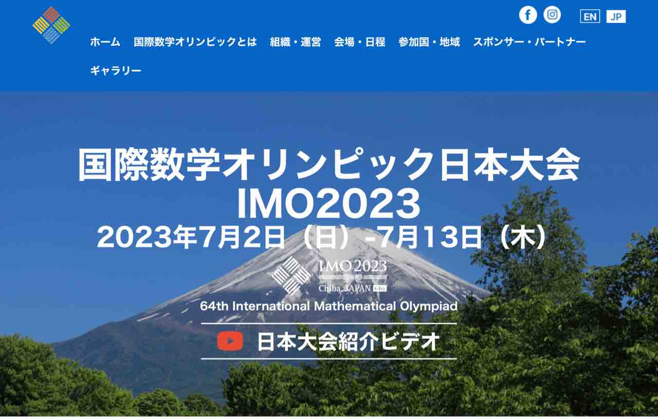 第64回 国際数学オリンピック(IMO2023)日本大会が始まりましたね！ : 学習村～理数系オンライン個別塾のブログ
