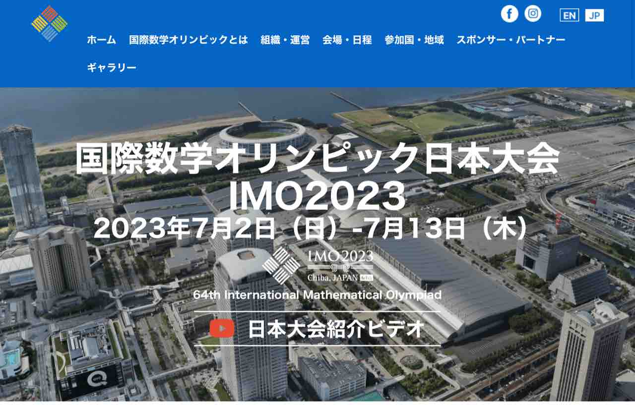 第64回 国際数学オリンピック(IMO2023)日本大会が始まりましたね！ : 学習村～理数系オンライン個別塾のブログ