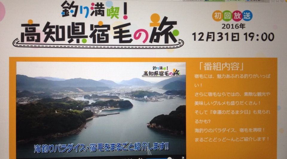 (Sukumo Bay)「幸せにあふれた宿毛」「パラダイス！」と釣りTVが紹介！(^^) (2017.01.07) : すくもちゃん新聞 ...