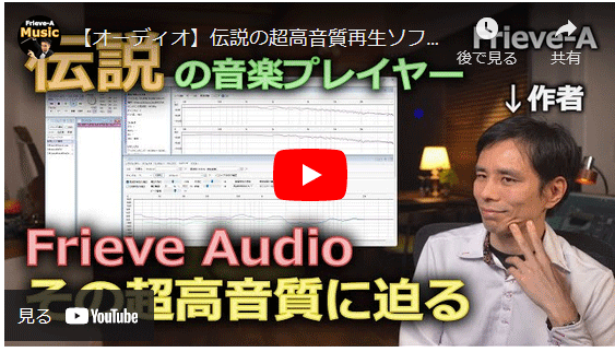 超高音質再生ソフト Frieve Audio の特性 : 無線とオーディオ