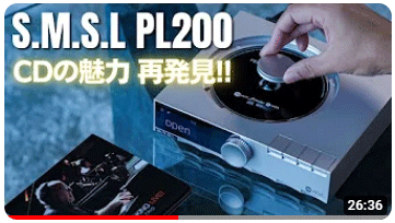 アンソニーさんの動画分析 (その3)【S.M.S.L PL200】 : 無線とオーディオ
