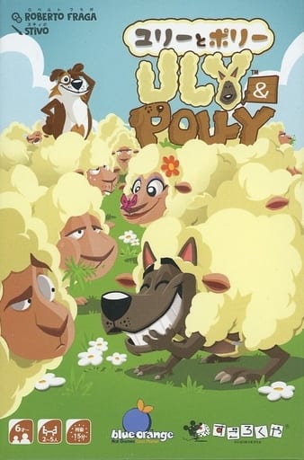 ユリーとポリー 日本語版 (Uly ＆ Polly) : ボードゲーム・テーブルゲームの商品情報サイト