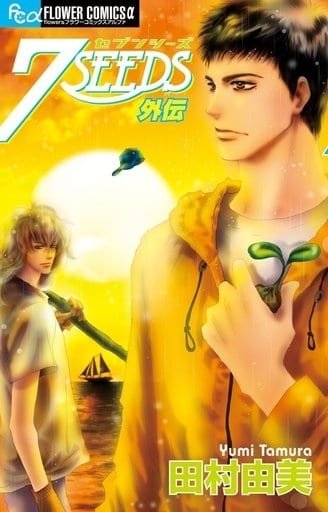 7SEEDS(セブンシーズ) 全35巻+外伝 36巻セット(限定版含む) / 田村由美 : マンガ・コミックのセット販売情報