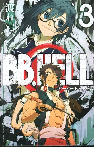 BB.HELL 全3巻セット / 渡れい : マンガ・コミックのセット販売情報