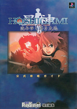 PS HOSHIGAMI 沈みゆく蒼き大地 公式攻略ガイド : ゲームの攻略本発売・値下げ・入荷情報