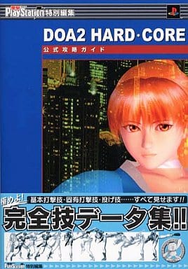 PS2 DOA2 HARD・CORE 公式攻略ガイド : ゲームの攻略本発売・値下げ・入荷情報