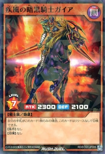 RD/ECG1-JP005[NP]：疾風の暗黒騎士ガイア : トレカのBOX予約・新入荷のBOX、シングルトレカ最速情報