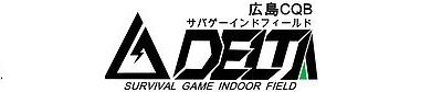 【サバイバルゲームフィールド】CQB DELTA（CQB デルタ）｜広島県｜世羅郡｜インドアフィールド｜CQB : エアーソフトラボ