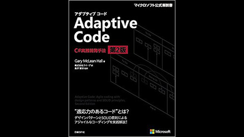 『Adaptive Code ~ C#実践開発手法 第2版』を読み始めた : ねぎたまらぼ