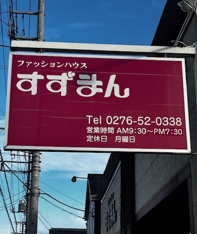 すずまん営業時間変更のお知らせ : （仮）すずまん店長のお仕事！？日記