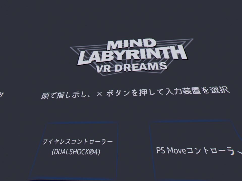 Mind Labyrinth VR Dreams、トロフィーコンプ！ : 死亡フラグにご用心