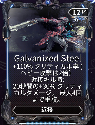 【warframe】近接Galvanized MODを考察してみた話 : あるごすにっき