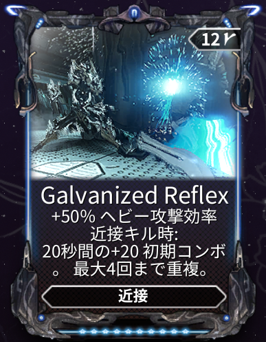 【warframe】近接Galvanized MODを考察してみた話 : あるごすにっき