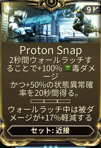 【warframe】近接用の｢ProtonSnap｣の状態異常率が固定値加算なこととその使い道 : あるごすにっき