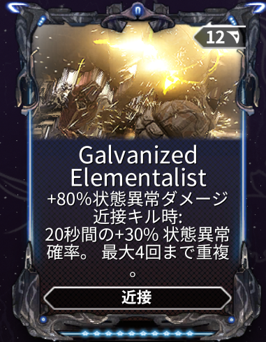 【warframe】近接Galvanized MODを考察してみた話 : あるごすにっき