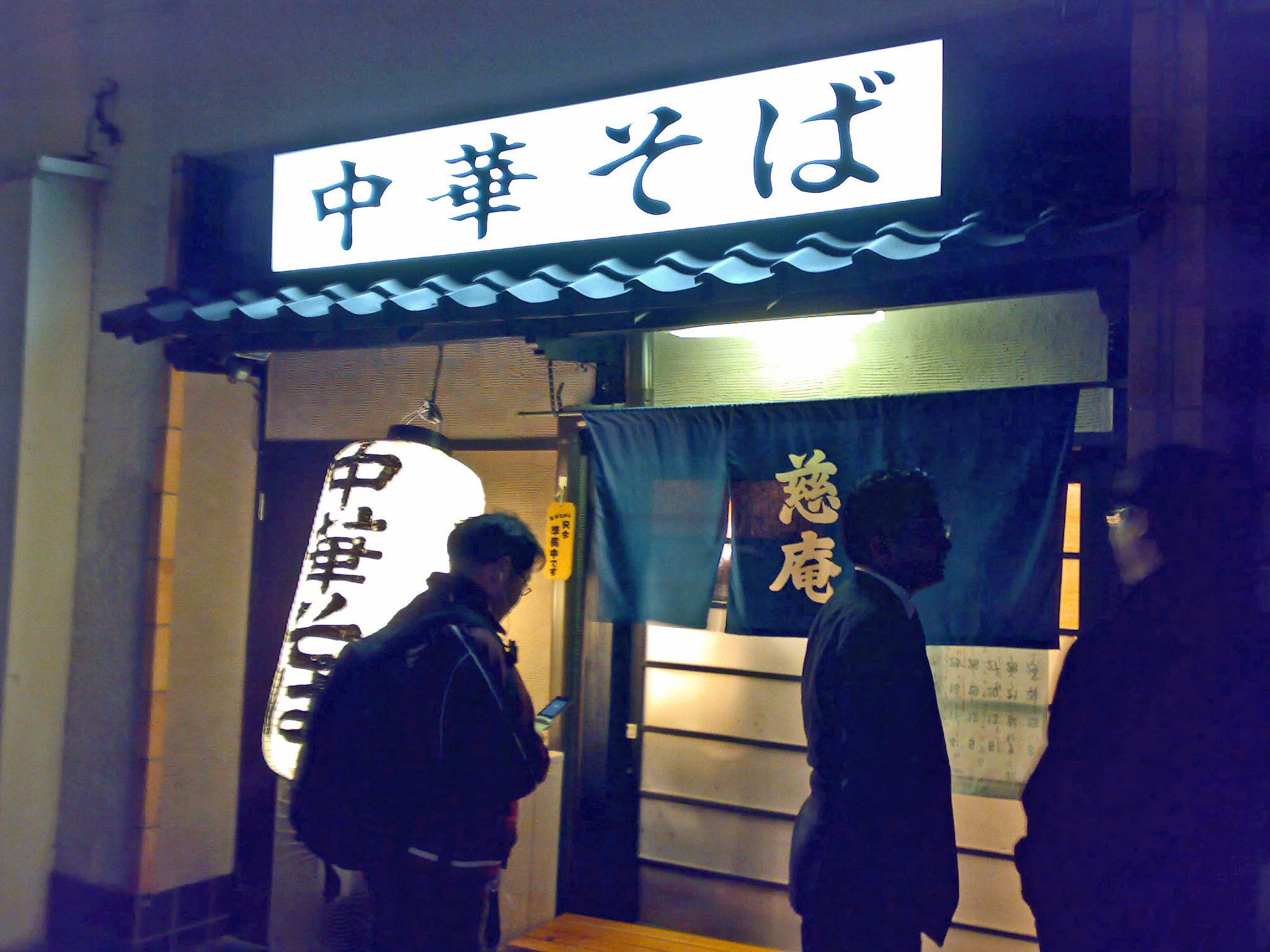 中華そば 慈庵 ファイナル＠名古屋市千種区 最初で最後の中華そば「しょうゆ」 - B級グルメ探索日誌 ラーメン☆カレー部 - 美味しい ...