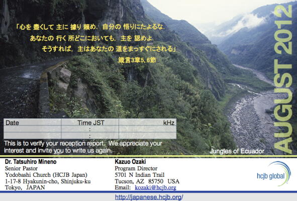 HCJB，新ベリカード情報 : （旧）国際短波放送情報