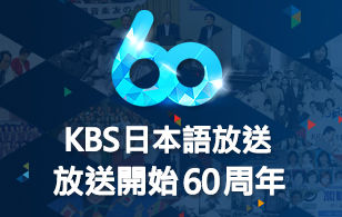 KBS，日本語放送開始60周年 : （旧）国際短波放送情報