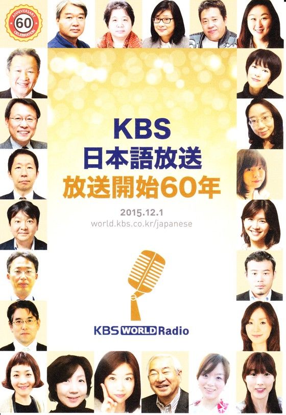 KBS，日本語放送60周年ベリカード : （旧）国際短波放送情報